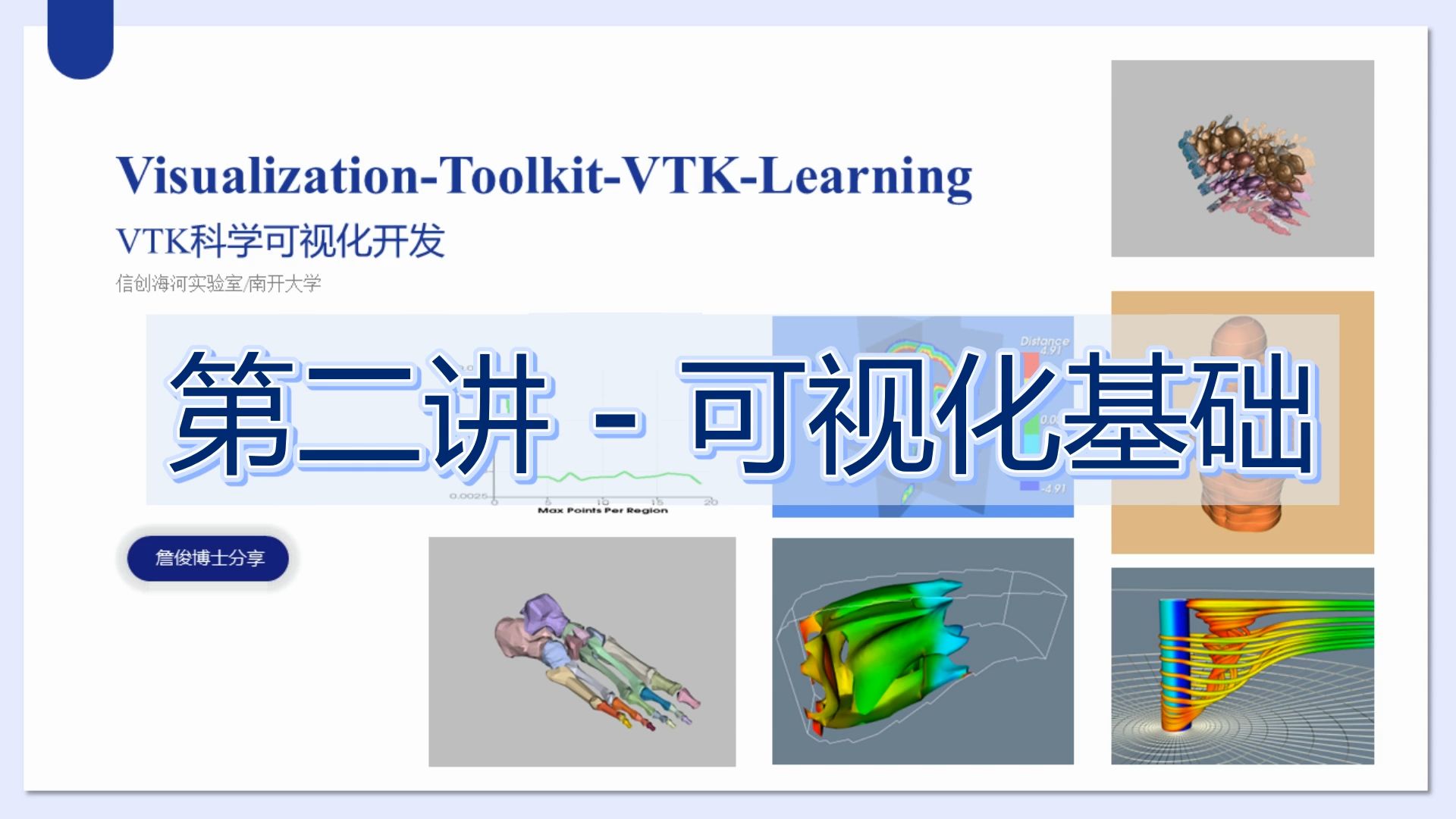 《VTK科学可视化》(第二讲 - 可视化基础)