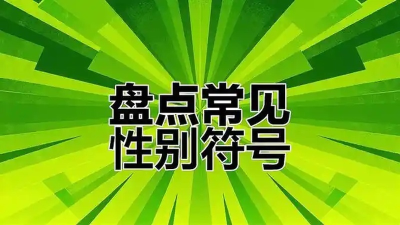 性别符号大揭秘:各种标志的含义与来源