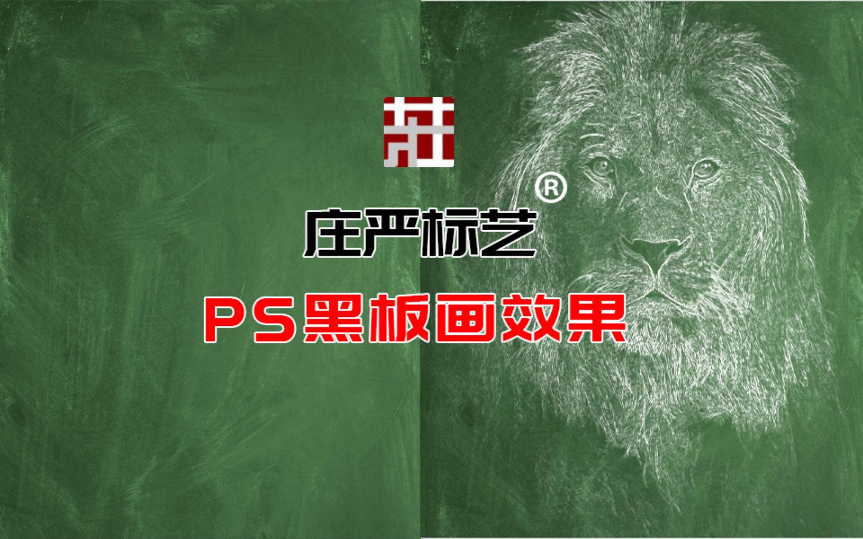 [原创]PS照片变黑板画效果[PS实例教程][PS技术宅][PS技巧]