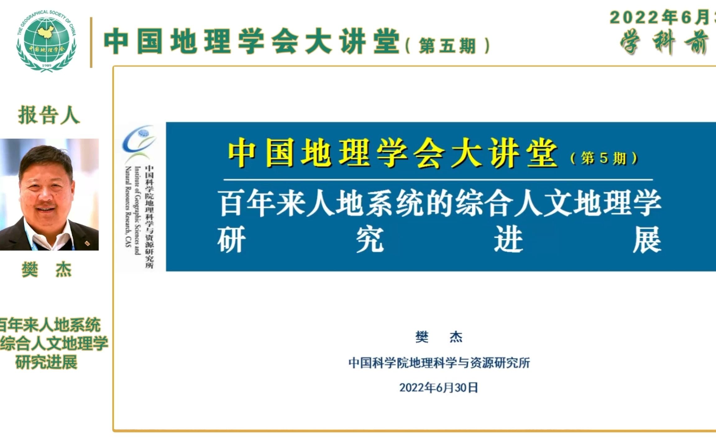 中国地理学会大讲堂第五期——樊杰《百年来人地系统的综合人文地理...