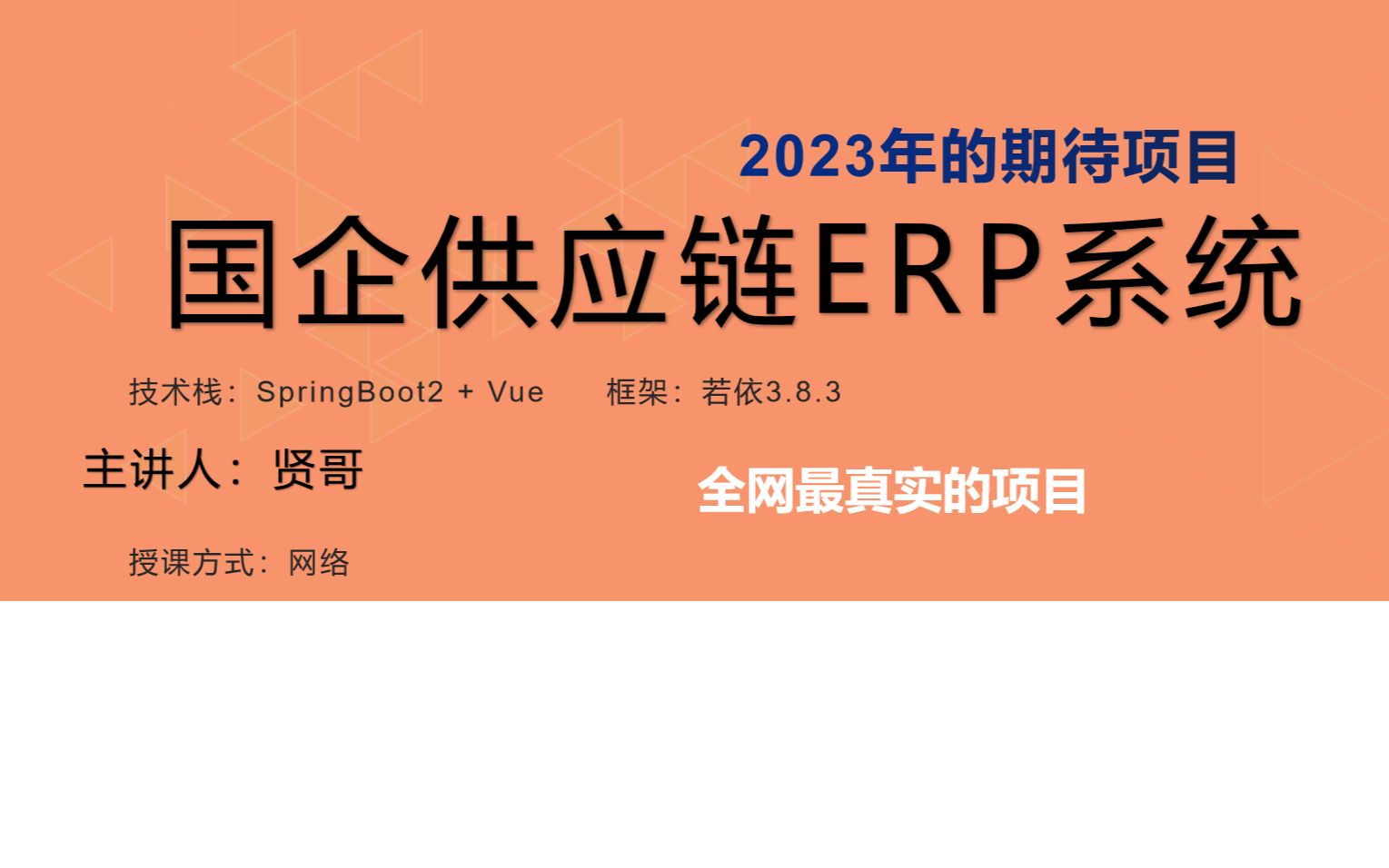 springboot+VUE国企供应链ERP项目全网最真实的项目