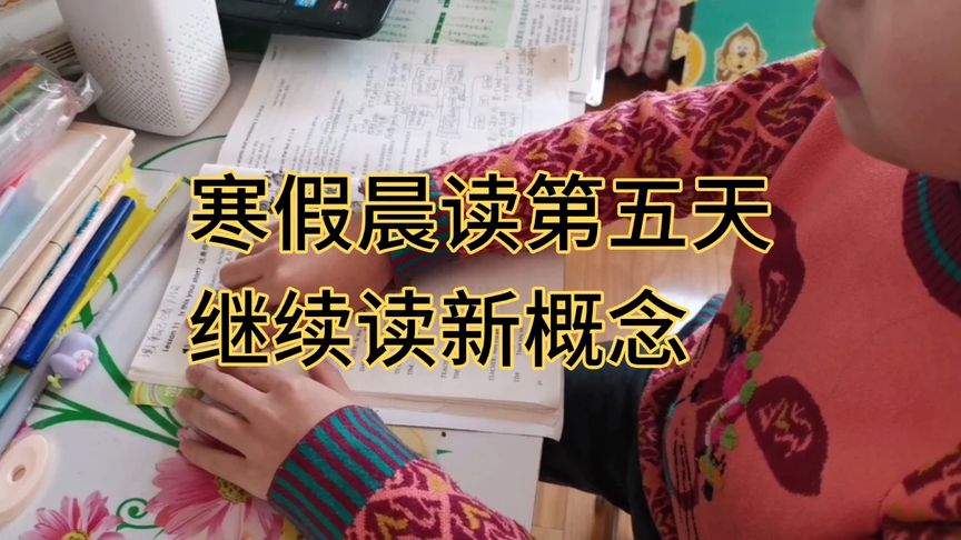 四年级小学生晨读新概念,问渠那得清如许,为有源头活水来