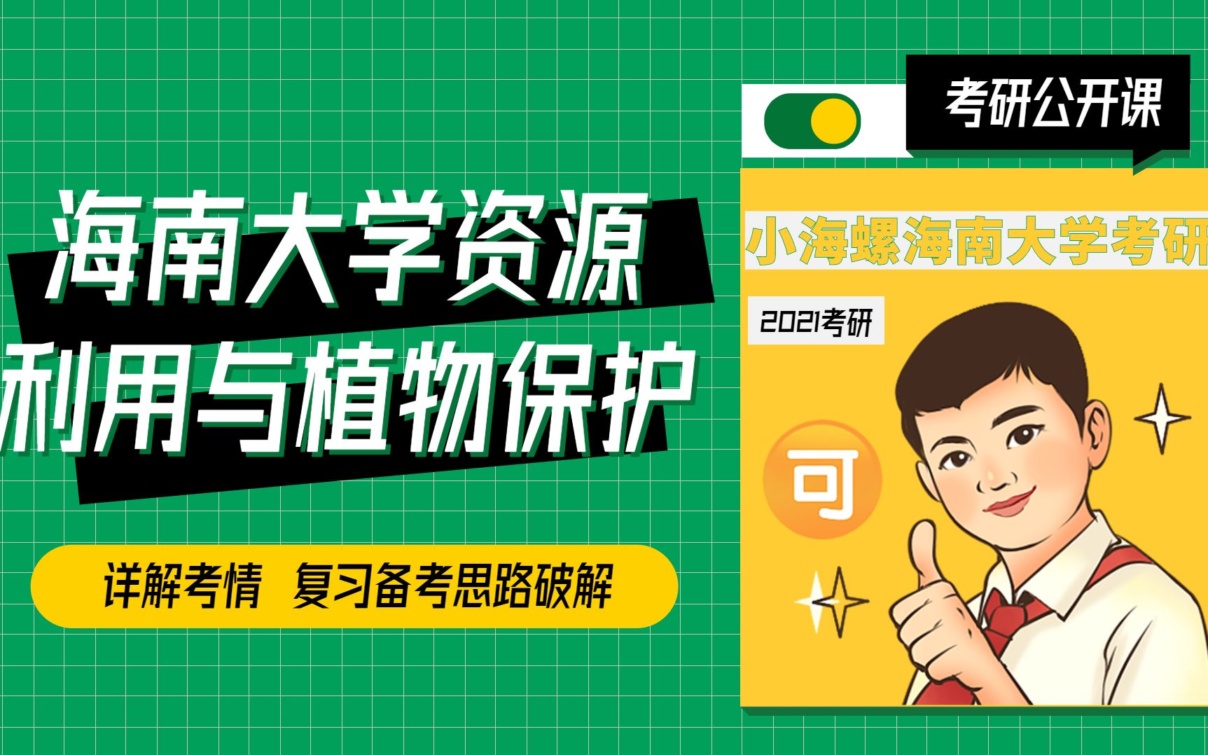 【考研公开课】2021考研|海南大学资源利用与管理考研公开课