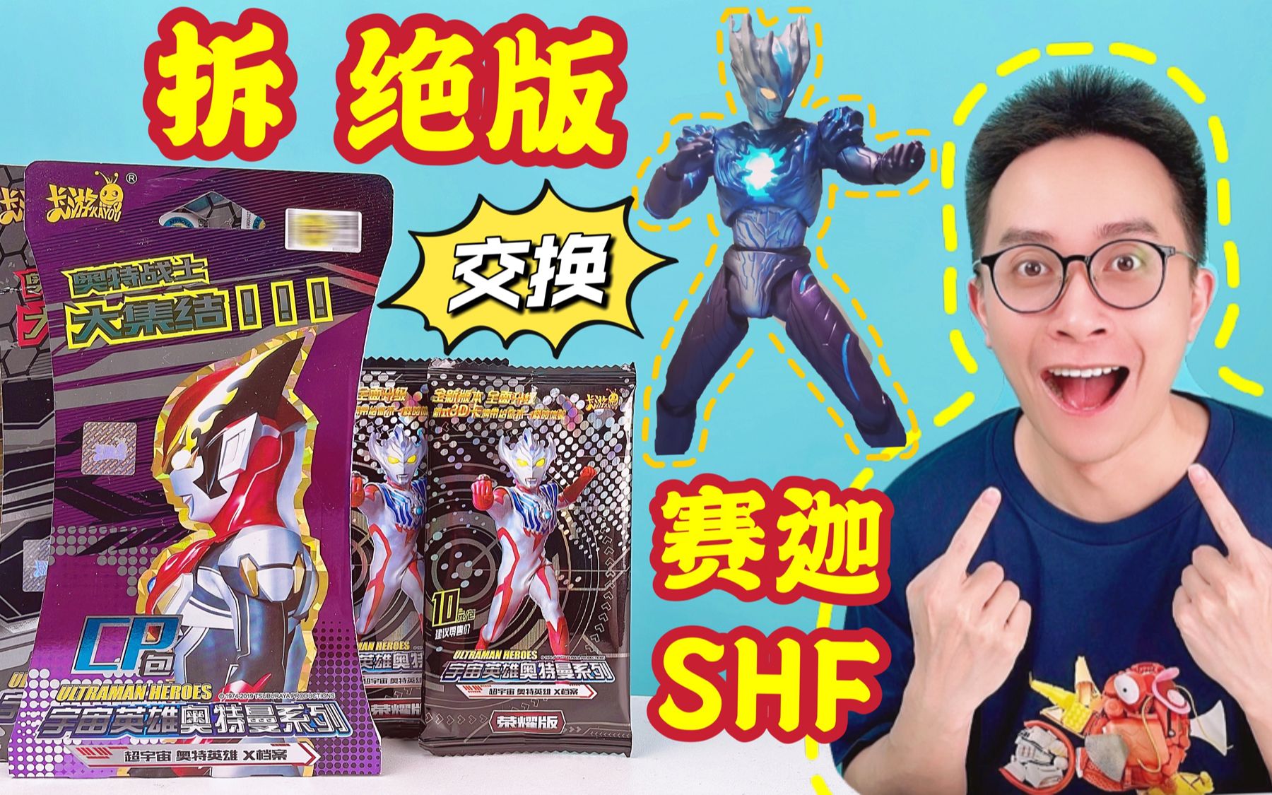 赛迦SHF!拆绝版奥特曼卡片交换!模玩大佬粉丝真滴牛!