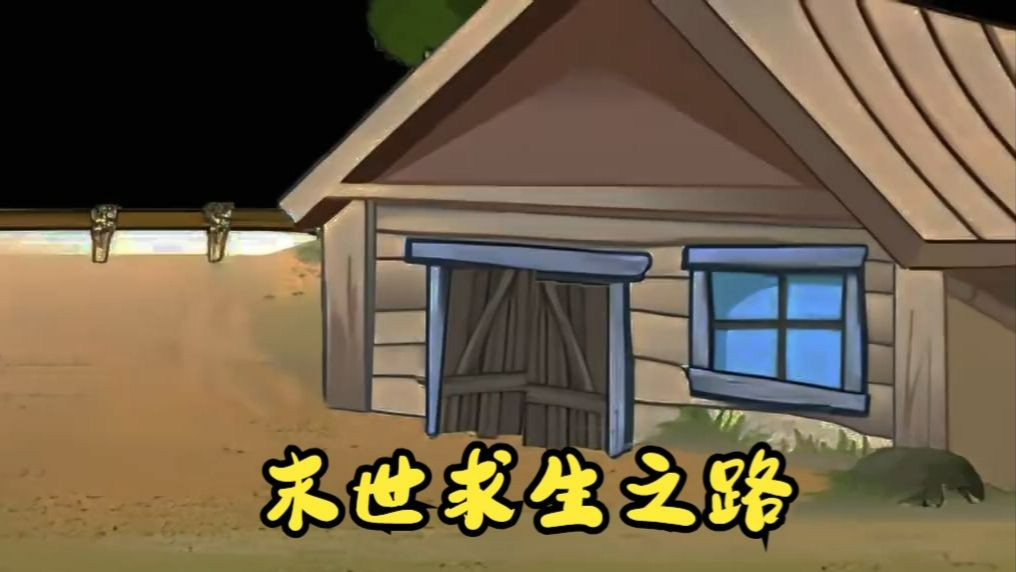 一口气看完:全民进入末世游戏世界,我在末日打坤坤