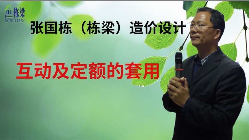 张国栋(栋梁)造价设计:正确套用定额