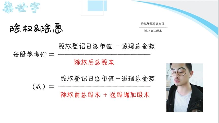 28.「财务扫盲系列」除权除息(三)除权除息的计算公式