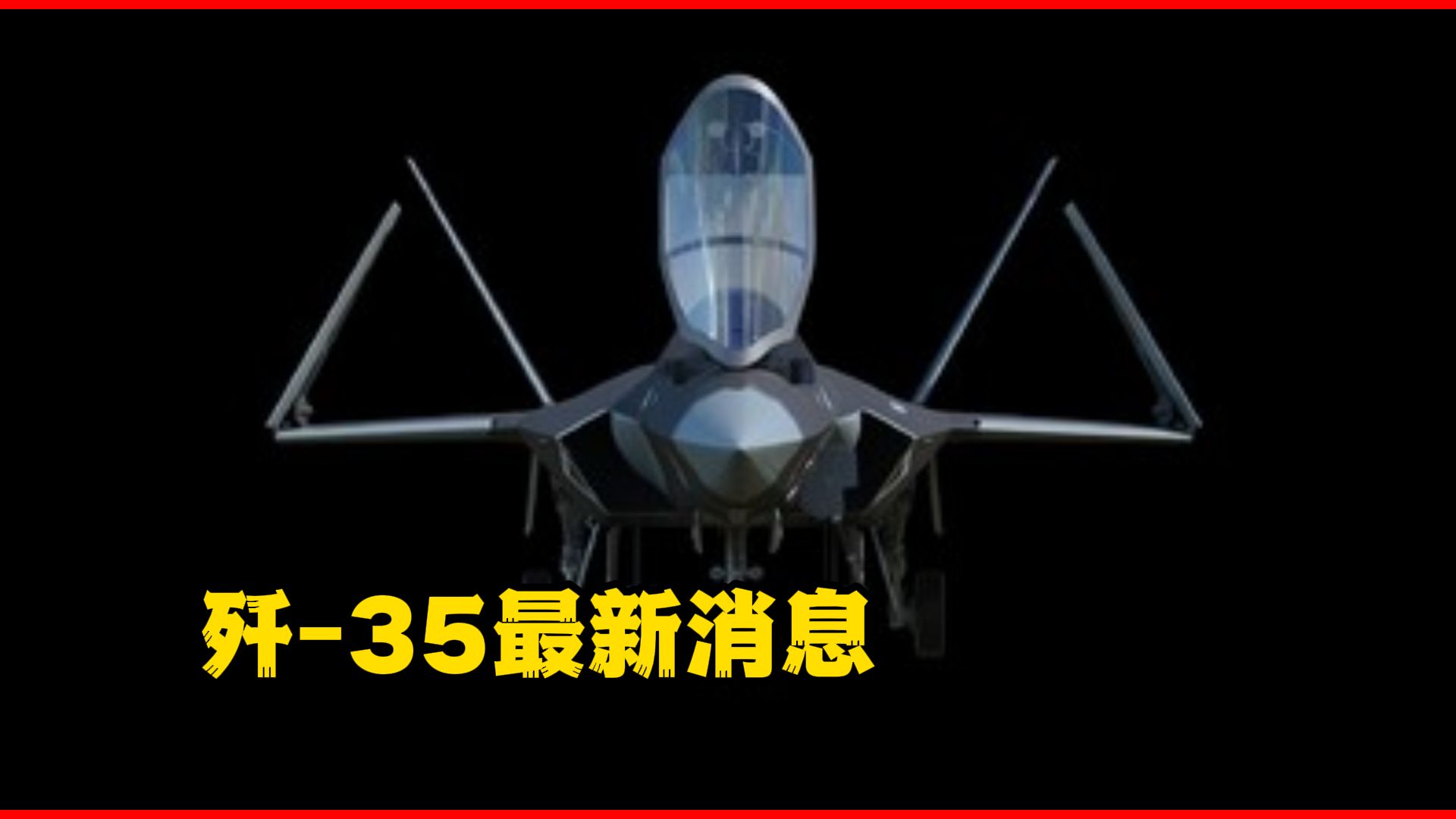 全球第二型隐身舰载机歼-35即将服役!