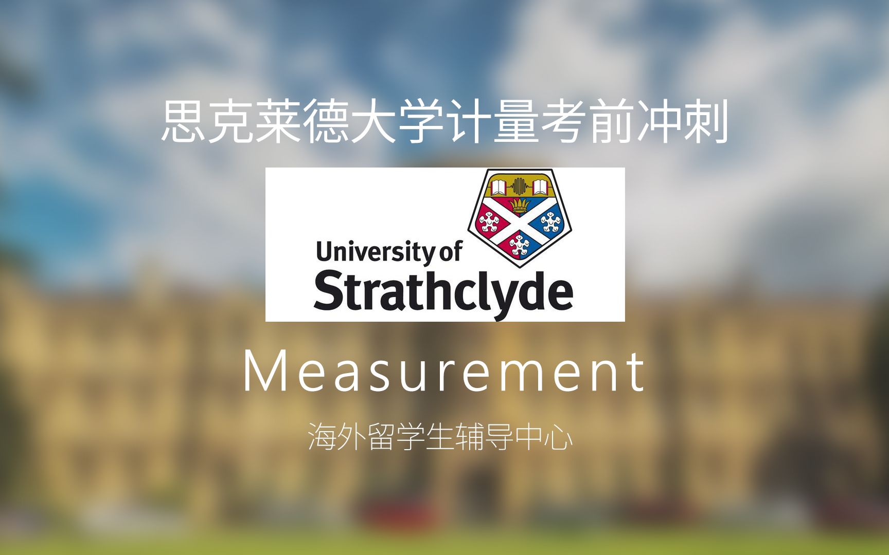 【干货分享】英国思克莱德大学 | 应用经济学专业 微观+计量 留学生...