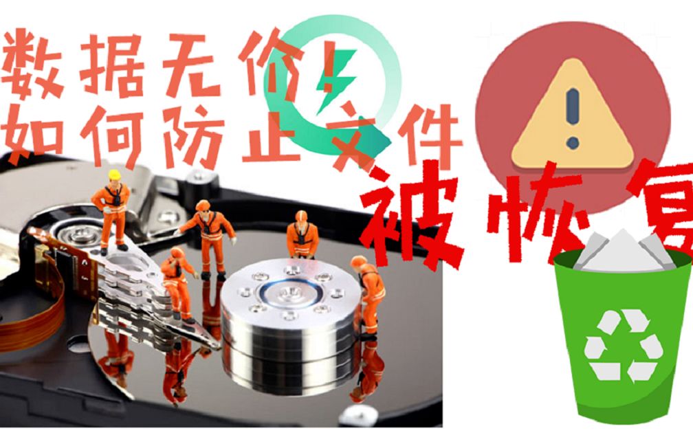 这样删除文件,隐私才不会泄露/防止文件被恢复