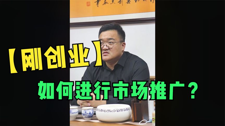 刚起步创业公司如何进行市场推广呢?