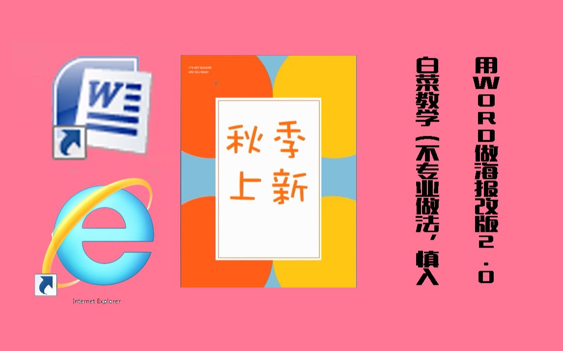 【小白友好】用办公软件WORD制作海报,(仅)适合电脑小白们初上手使用