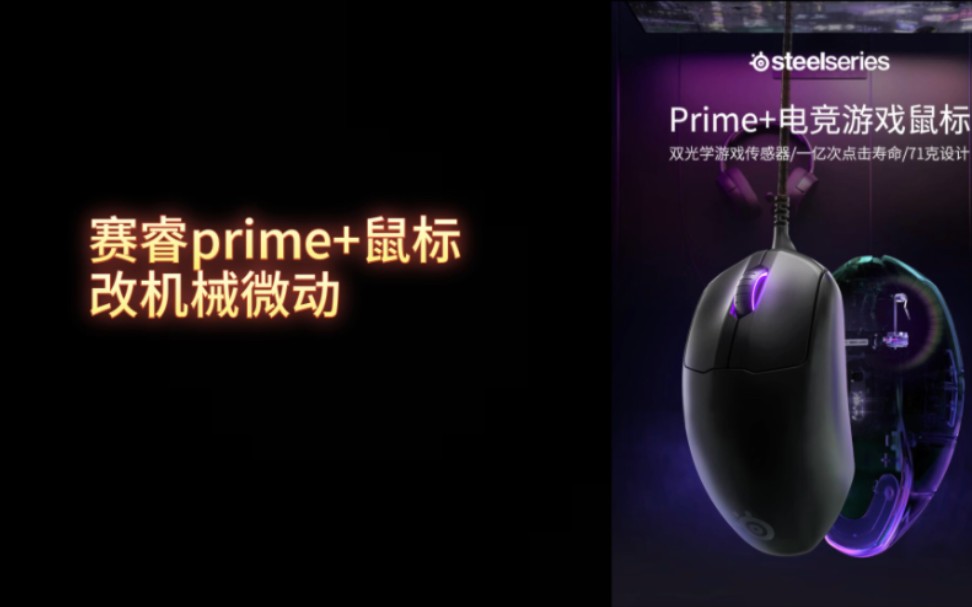 赛睿prime+鼠标改装机械微动