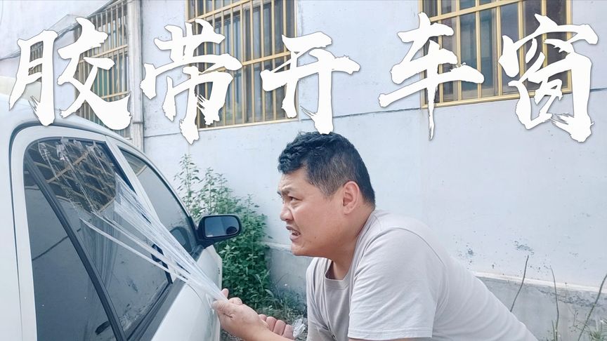 车钥匙锁车里了,不用砸玻璃开锁,一卷胶带就能打开车门?