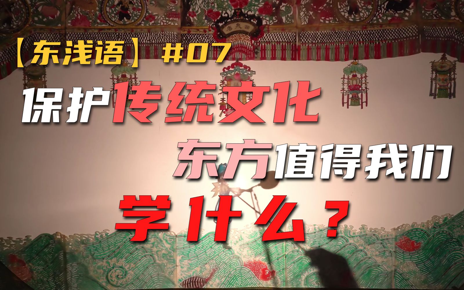 【东浅语】保护传统文化,东方值得我们学什么?