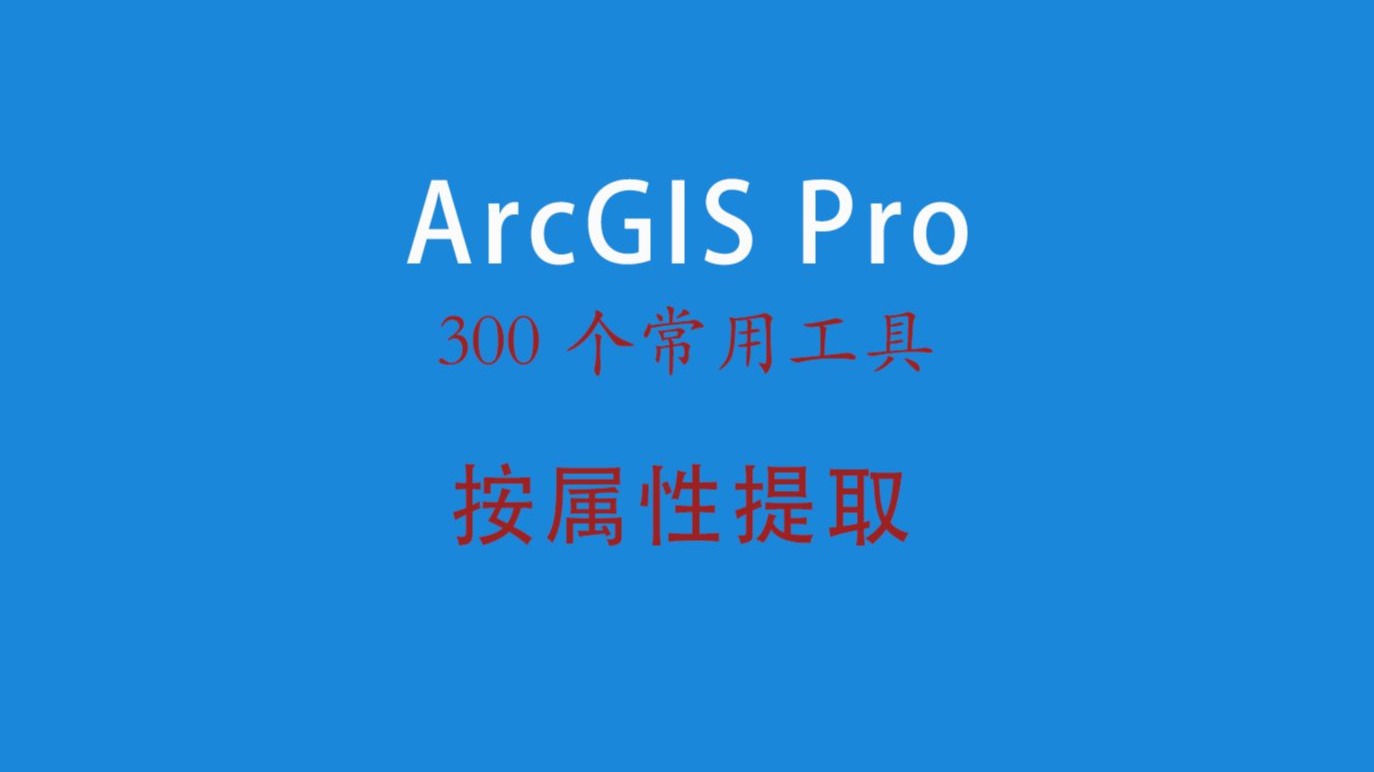 03.ARCGIS Pro常用栅格处理工具之按属性提取