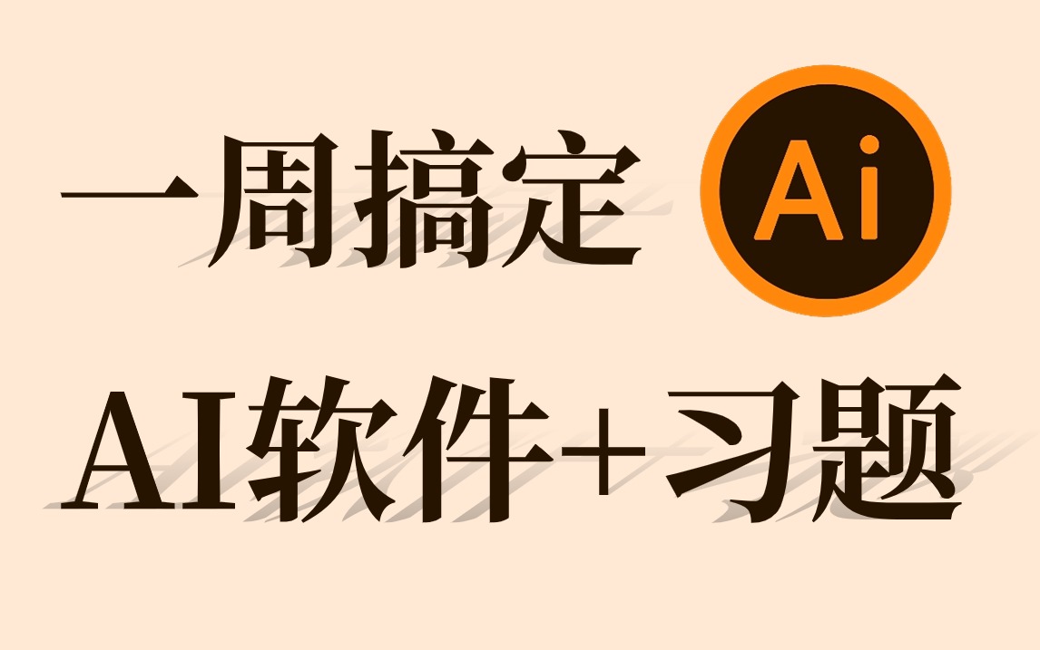 【AI教程】快速入门!2024最全最细的AI自学教程,一周刷完,0基础小白...