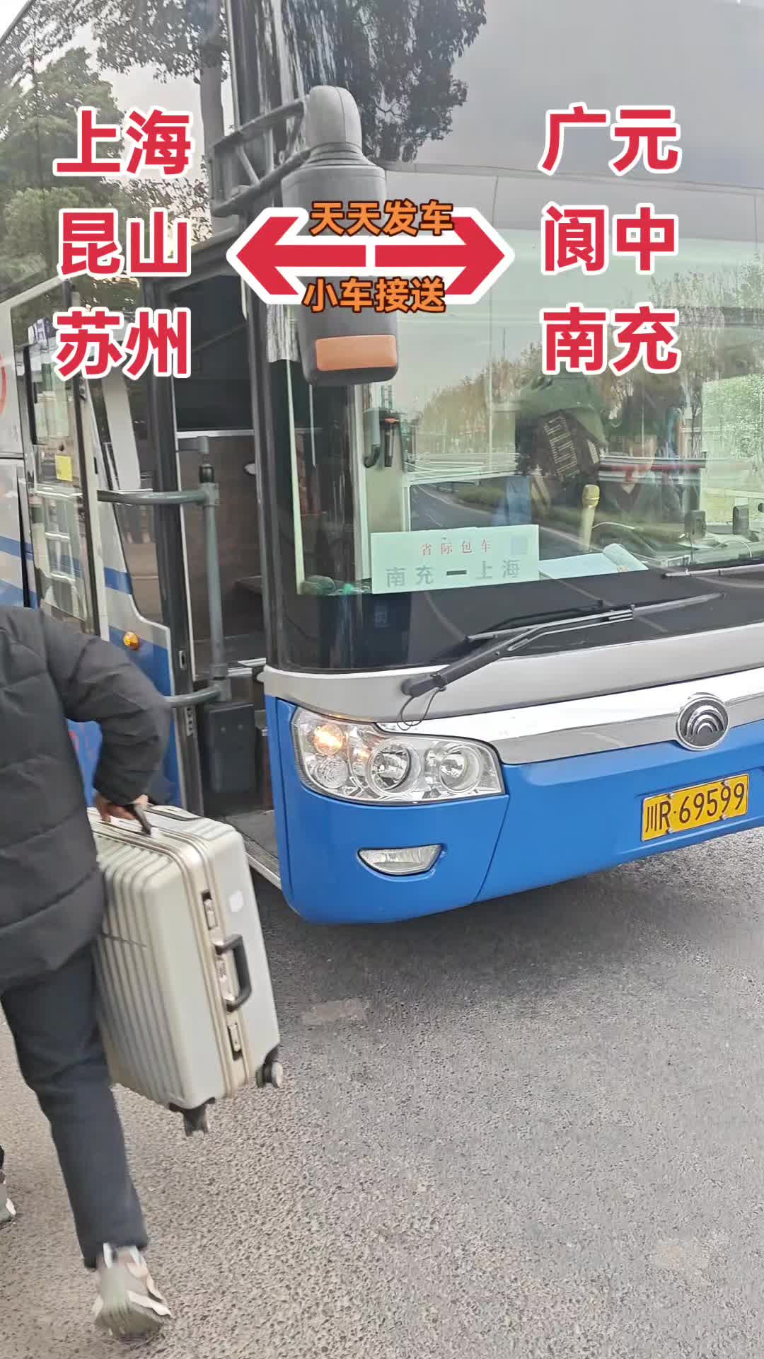 ...阆中南充长途大巴发车时刻表票价查询 #上海#苏州#广元#南充#大巴车