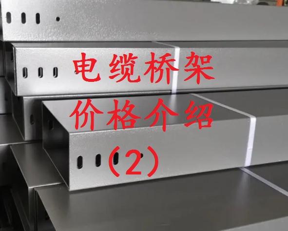 电缆桥架价格(2)