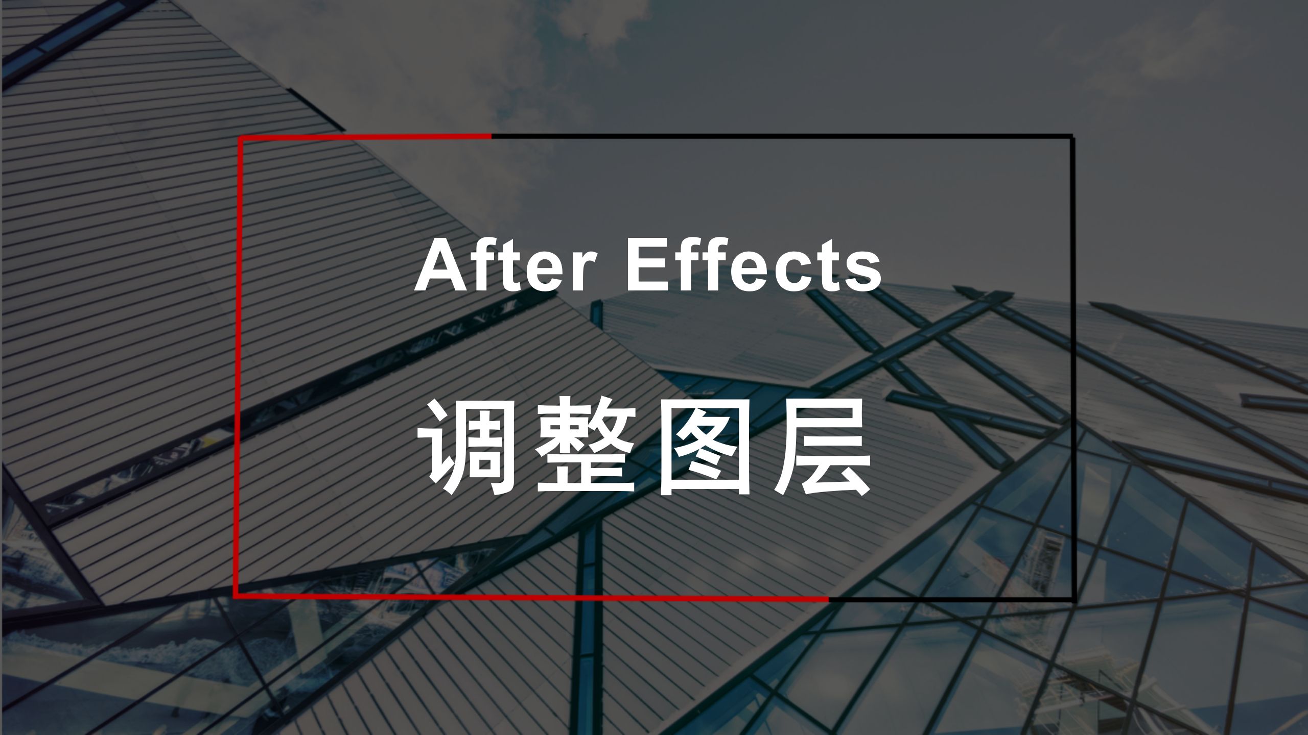 【AE基础】调整图层