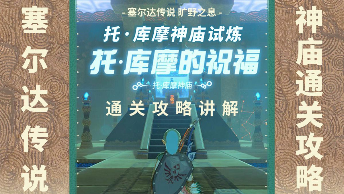 塞尔达传说 旷野之息,《托·库摩神庙》试炼通关攻略讲解