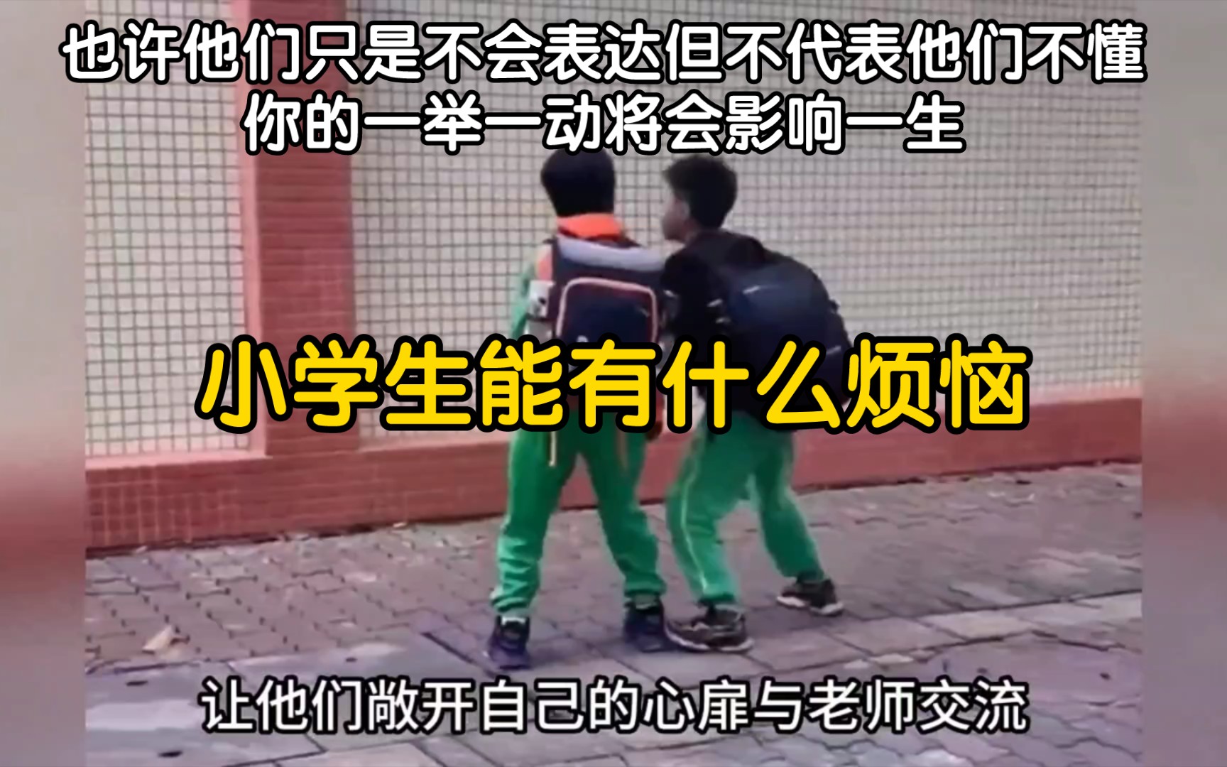 小孩子能有什么烦恼? 【小学生】【关注青少年心理健康】【破防】