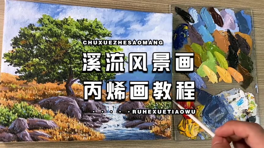 平原溪流风景画作品欣赏,简单的丙烯绘画教程