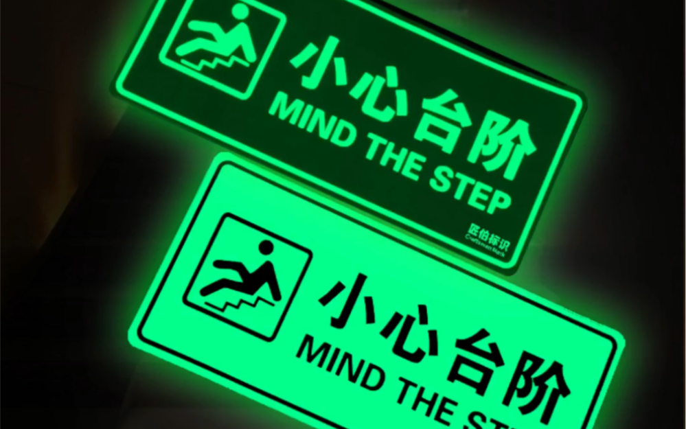 夜间标识地贴 小心台阶 夜间发亮