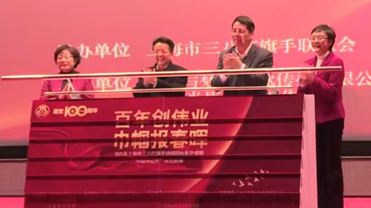 2021年度上海市三八红旗手讲师团电影党课开讲