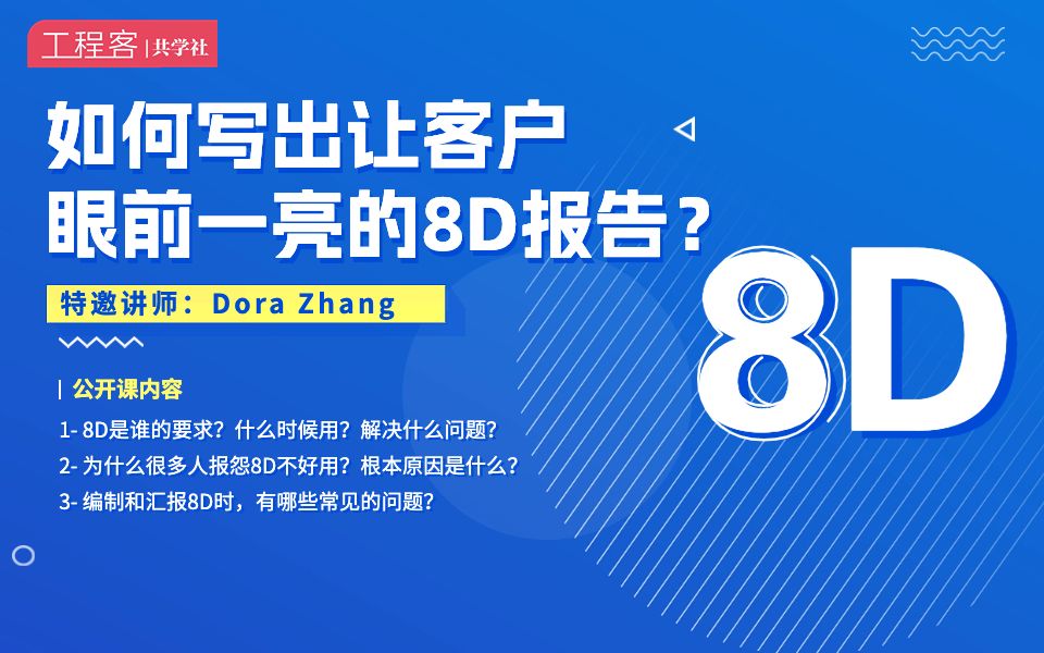 如何写出让客户眼前一亮的8D报告?
