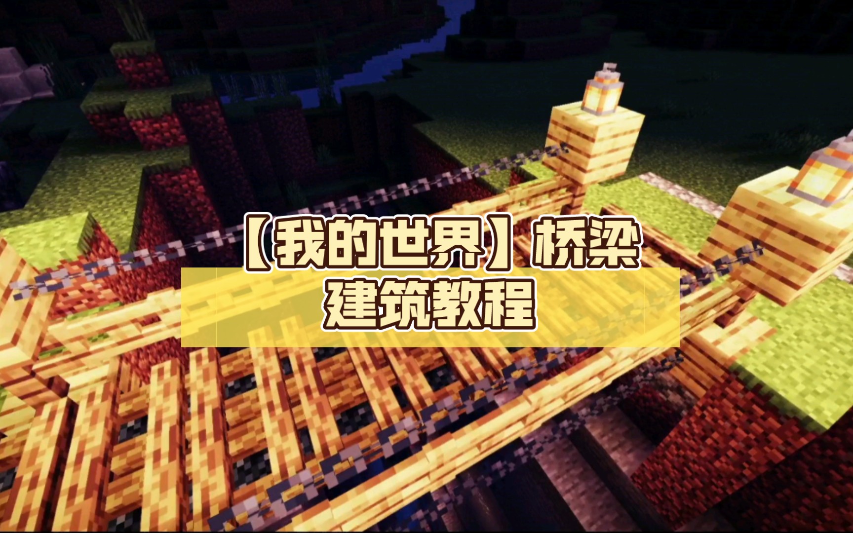 【我的世界】桥梁建筑教程