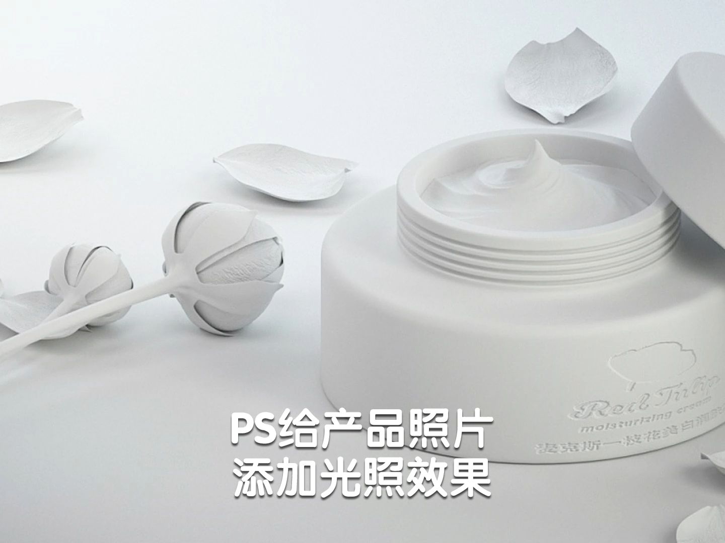 PS给产品添加自然光照效果