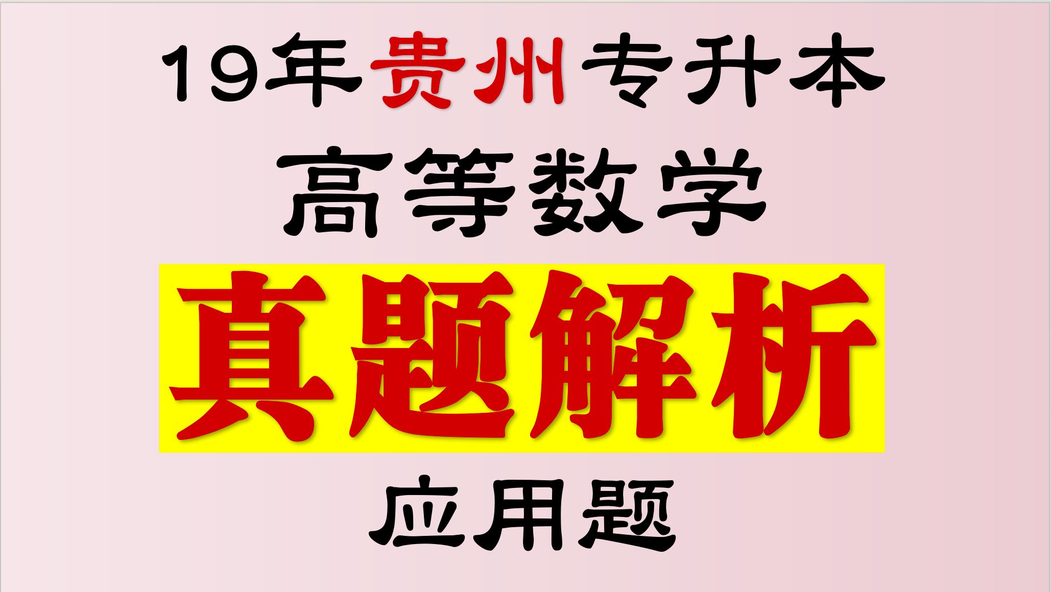 2019年贵州省高等数学真题解析【应用题】 【全国专升本数学真题...