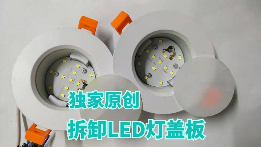 还在为LED灯盖板打不开而烦恼吗?看小伙如何快速拆掉它