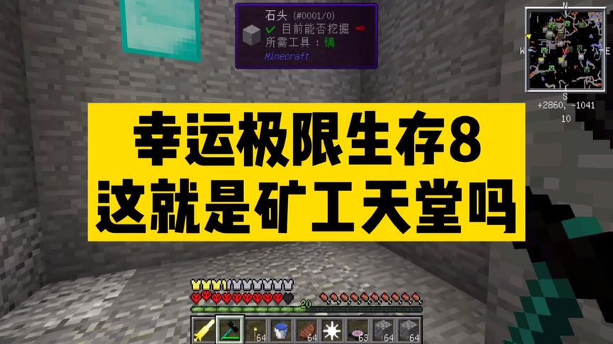 叶枫我的世界幸运极限生存8 这就是矿工天堂吗