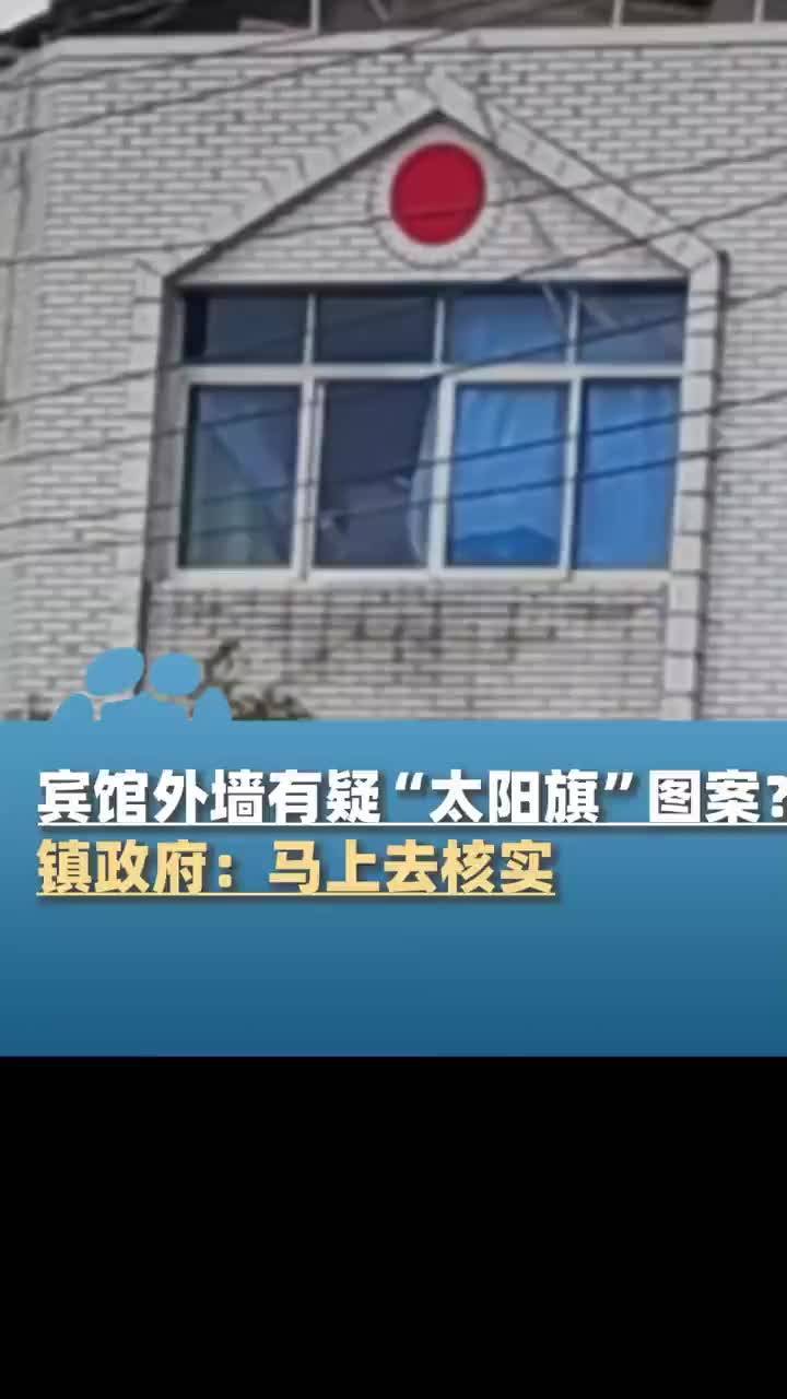 宾馆顶部外墙有类似"日本太阳旗"图案?镇政府:马上去核实