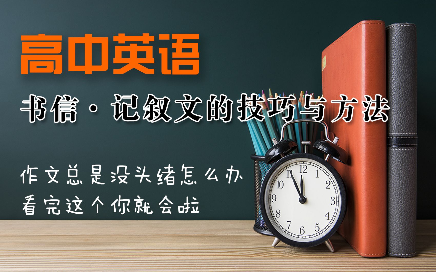 高考英语书面表达写作技巧·书信以及写英语记叙文的基本方法