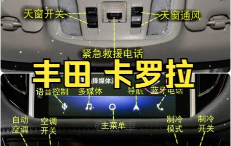 丰田卡罗拉 车内开关按键功能图解说明书。