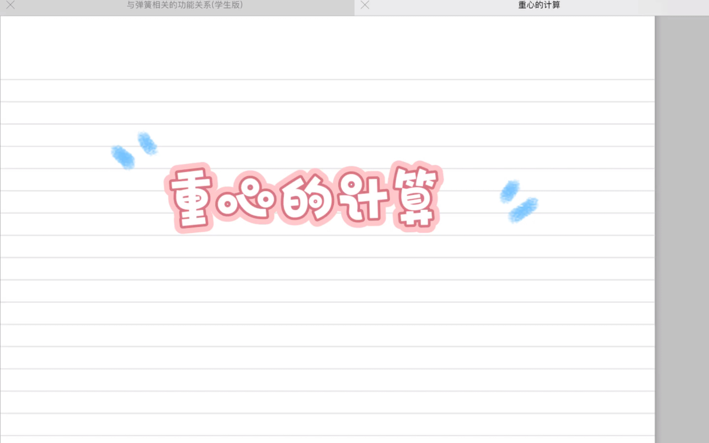 重心的计算 S+拓展补充