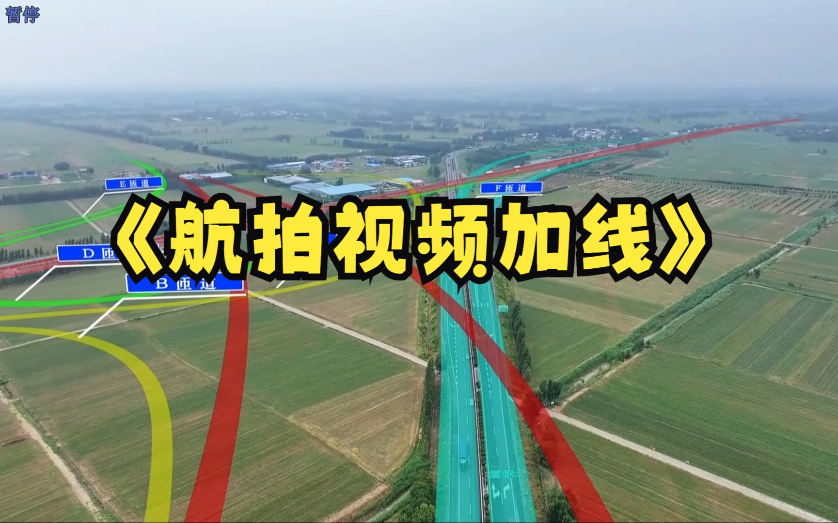 ...制作、航拍视频加CAD布置图、画线、框线、添加文字、航拍视频标...