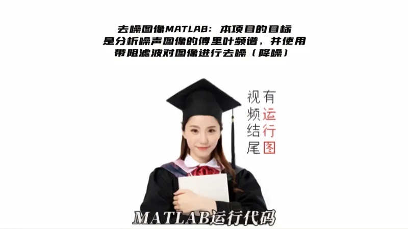 去噪图像MATLAB:本项目的目标是分析噪声图像的傅里叶频谱,并使