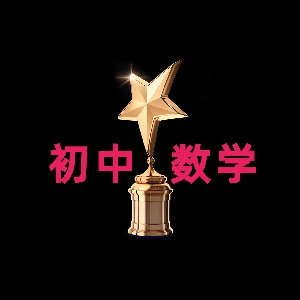 初中数学秘笈 