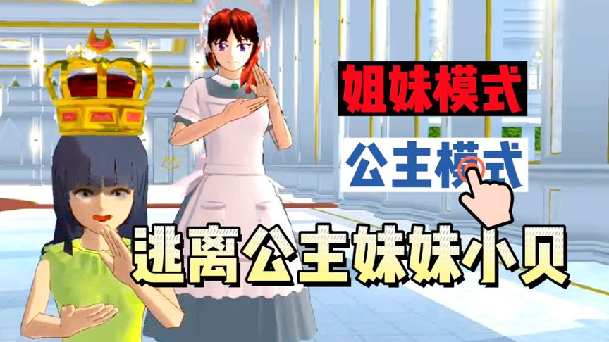 樱花校园模拟器:逃离公主妹妹小贝!糯米糍吃下小贝特制食物变丑