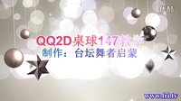 【绝对干货】qq2d桌球斯诺克147教学,无外挂、小键盘