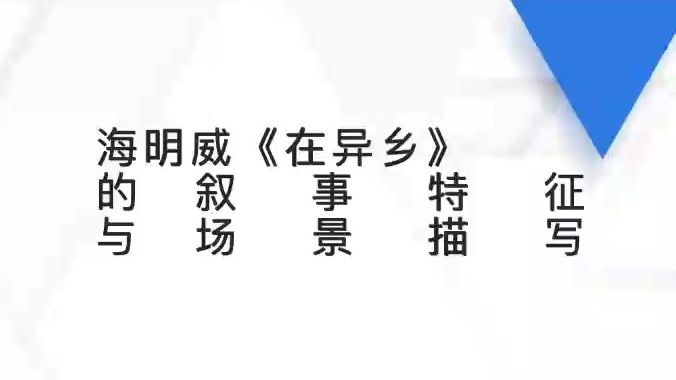...阅读作业讲解以《在异乡》《静静的产院》为例 高一语文网课课堂实录