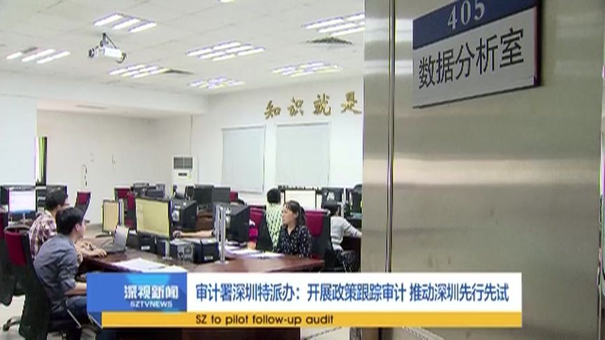 审计署深圳特派办:开展政策跟踪审计 推动深圳先行先试