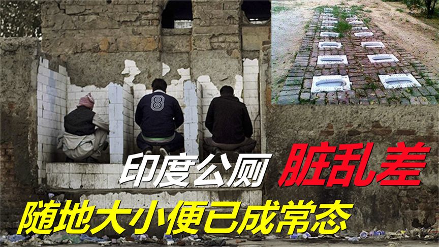 印度厕所现状,国民随地大小便已成习惯,看印度贫民的真实生活