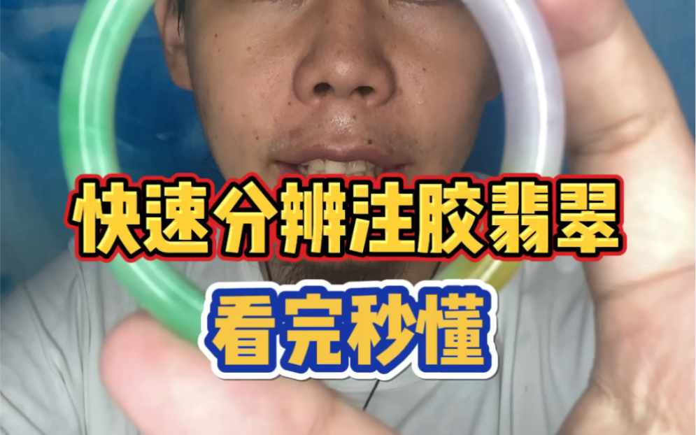快速分辨注胶翡翠,看完秒懂