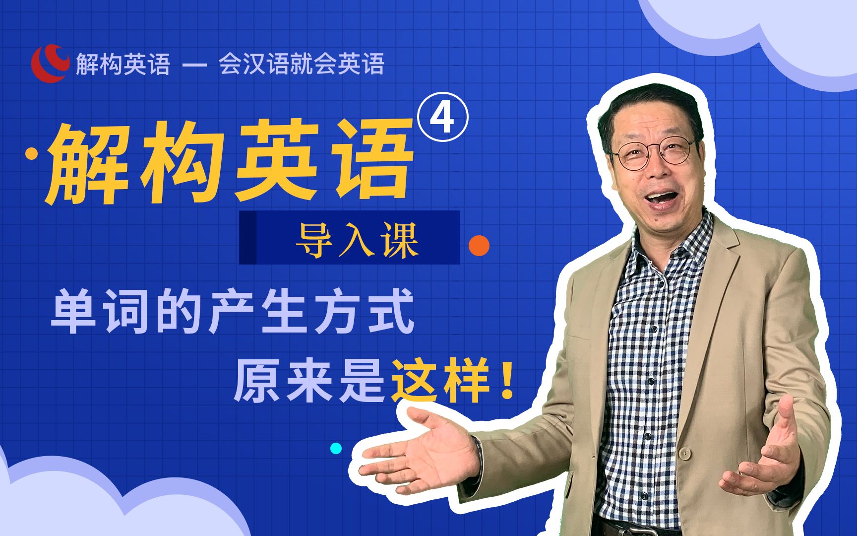 【英语知识】单词原来也有自己的产生方式!老陈说英语,带你刨析不...