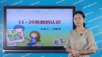 苏教版数学一年级上册 第30集 11到20各数的认识